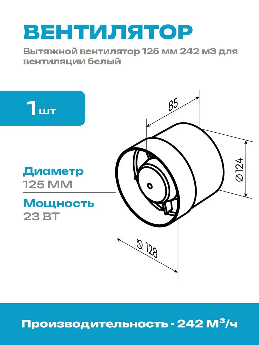 Вентилятор 125 мм для вытяжки белый 242 м3 38 дб без таймера