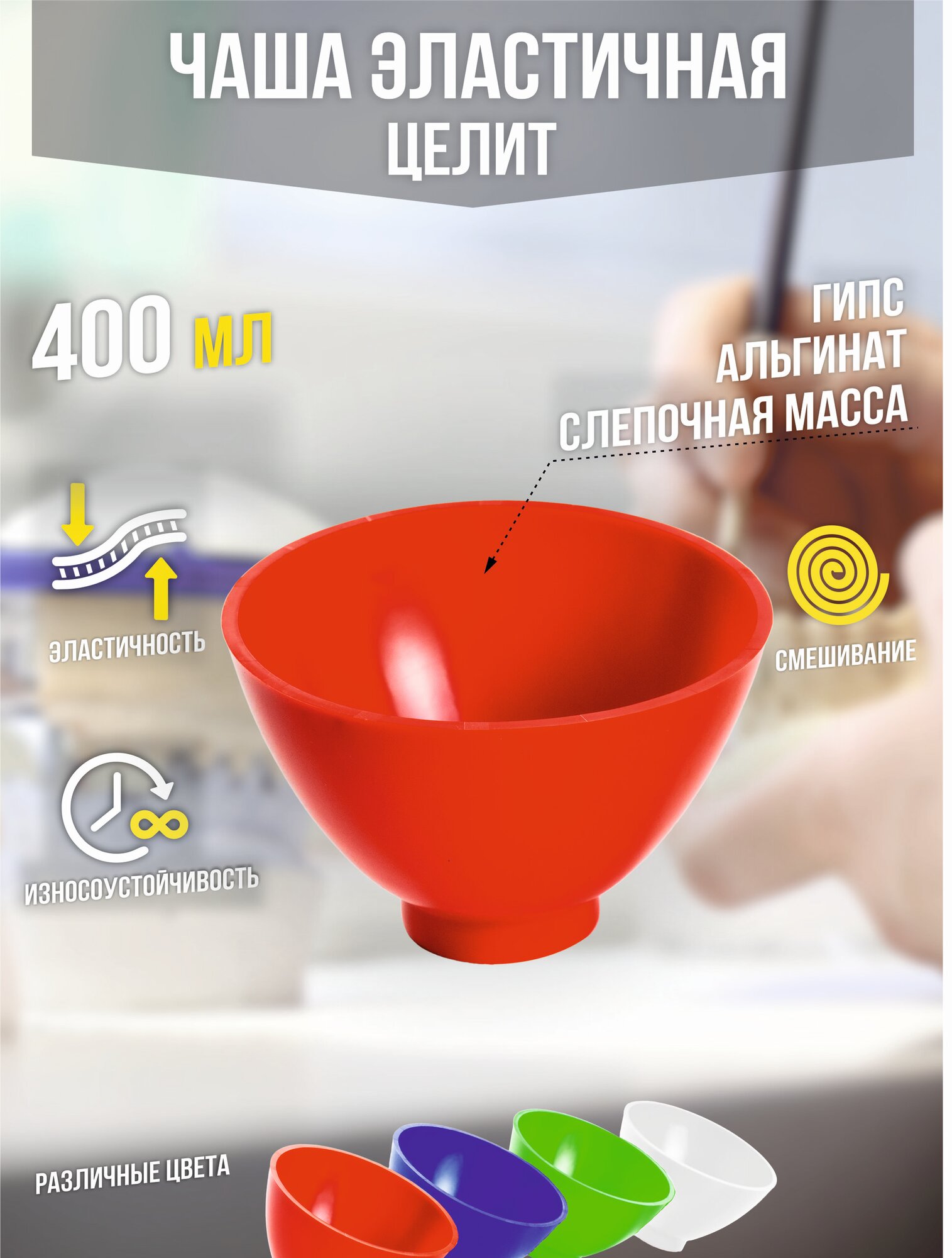 Чаша красная, эластичная, зуботехническая, для замешивания гипса, альгината, ЧРЗ-400-Целит