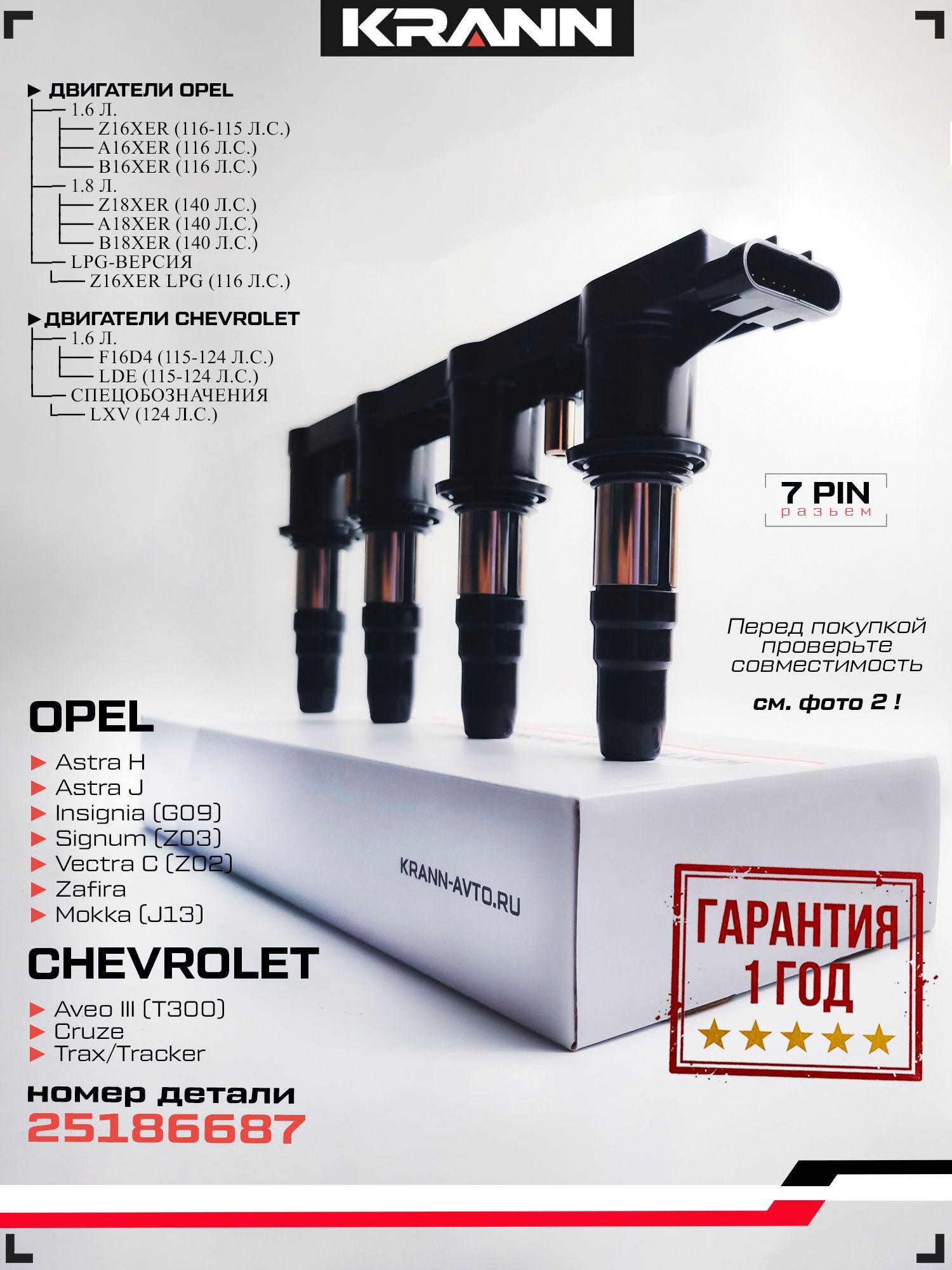 Катушка зажигания 25186687 KRANN 27125877. Катушка для Опель Астра J, H, Зафира, Мокка, Вектра, Инсигния. Шевроле Круз.