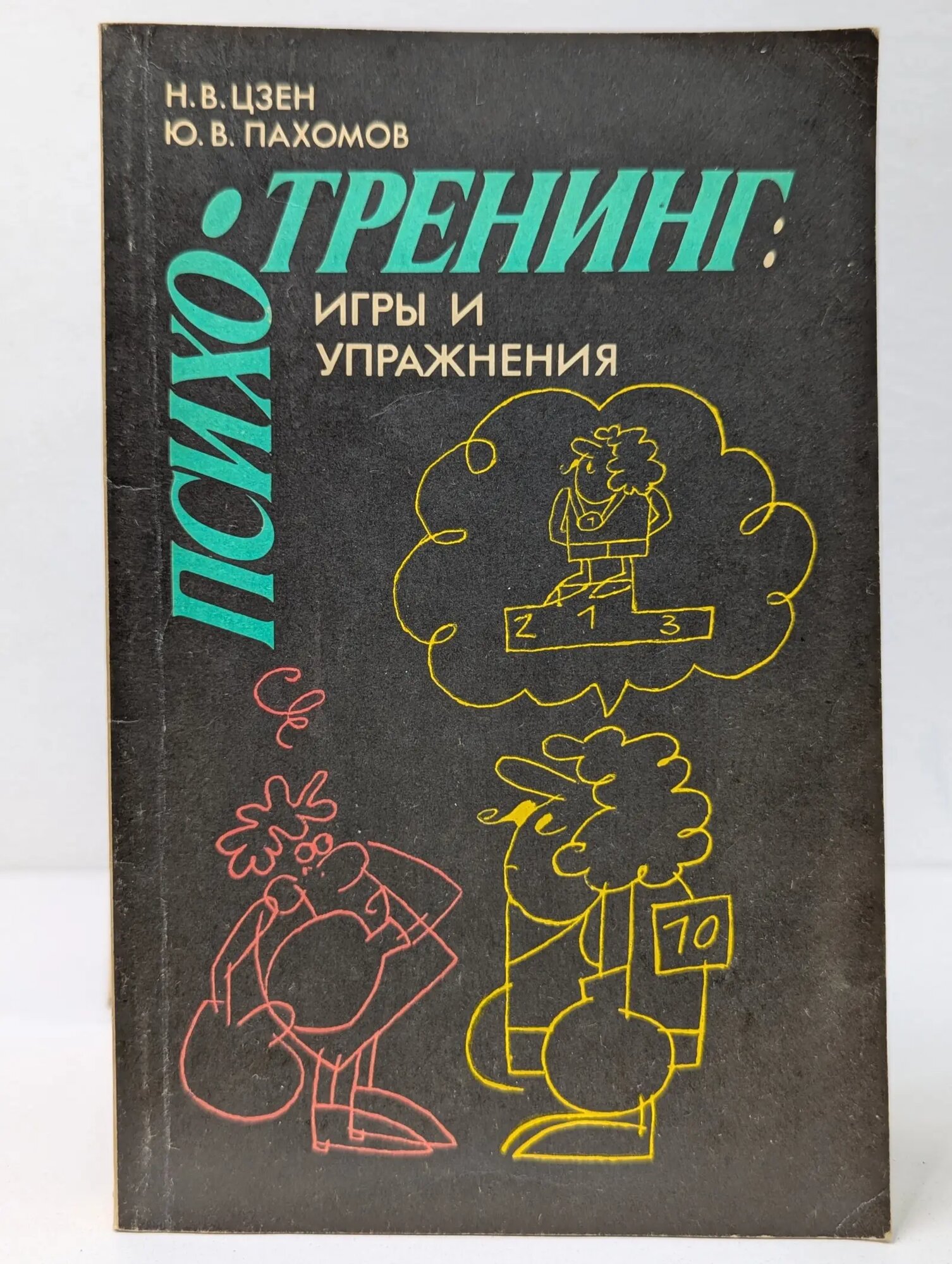 Психотренинг: Игры и упражнения Цзен Николай Владимирович, Пахомов Юрий Вильевич 1988