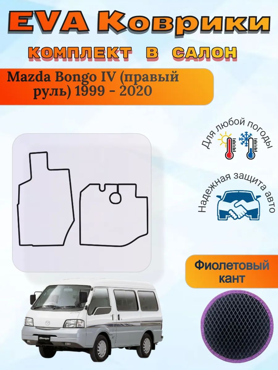 EVA коврики Mazda Bongo IV правый 1999 - 2020 Мазда Бонго 4