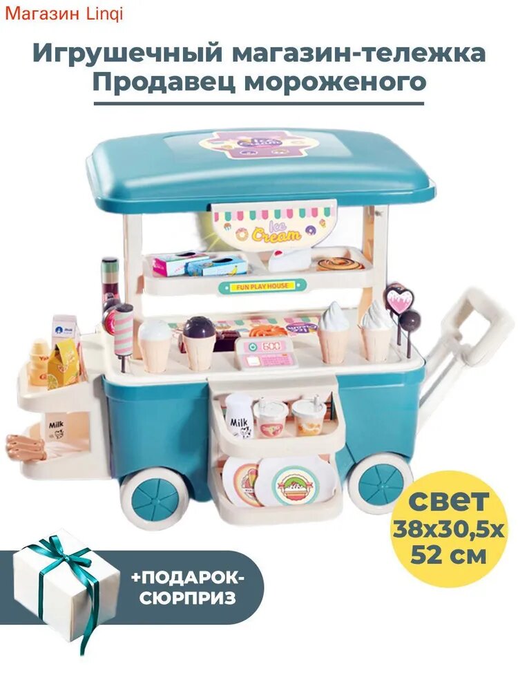 Игрушечный магазин тележка Продавца мороженого + Подарок бирюзовый 38х30,5х52 см