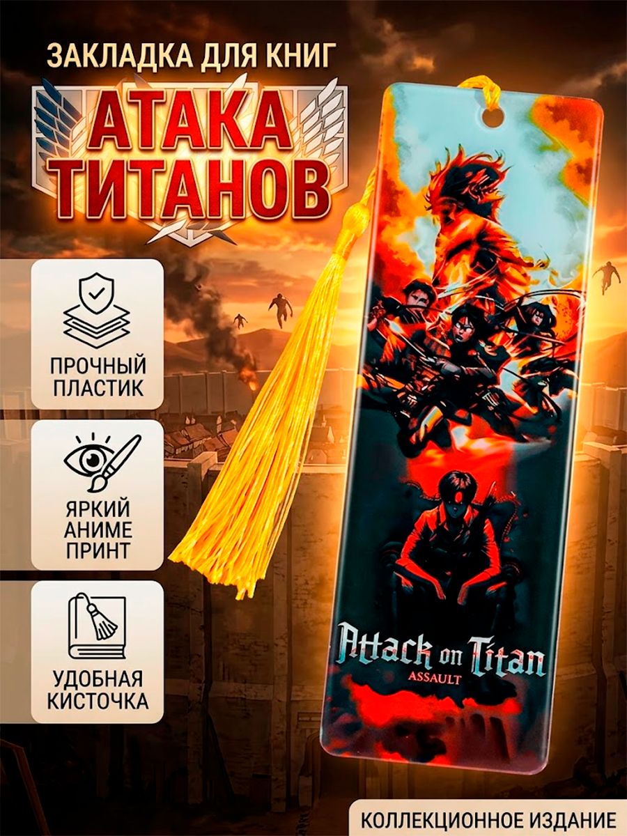 Закладка для книг акриловая с кисточкой из аниме Атака Титанов