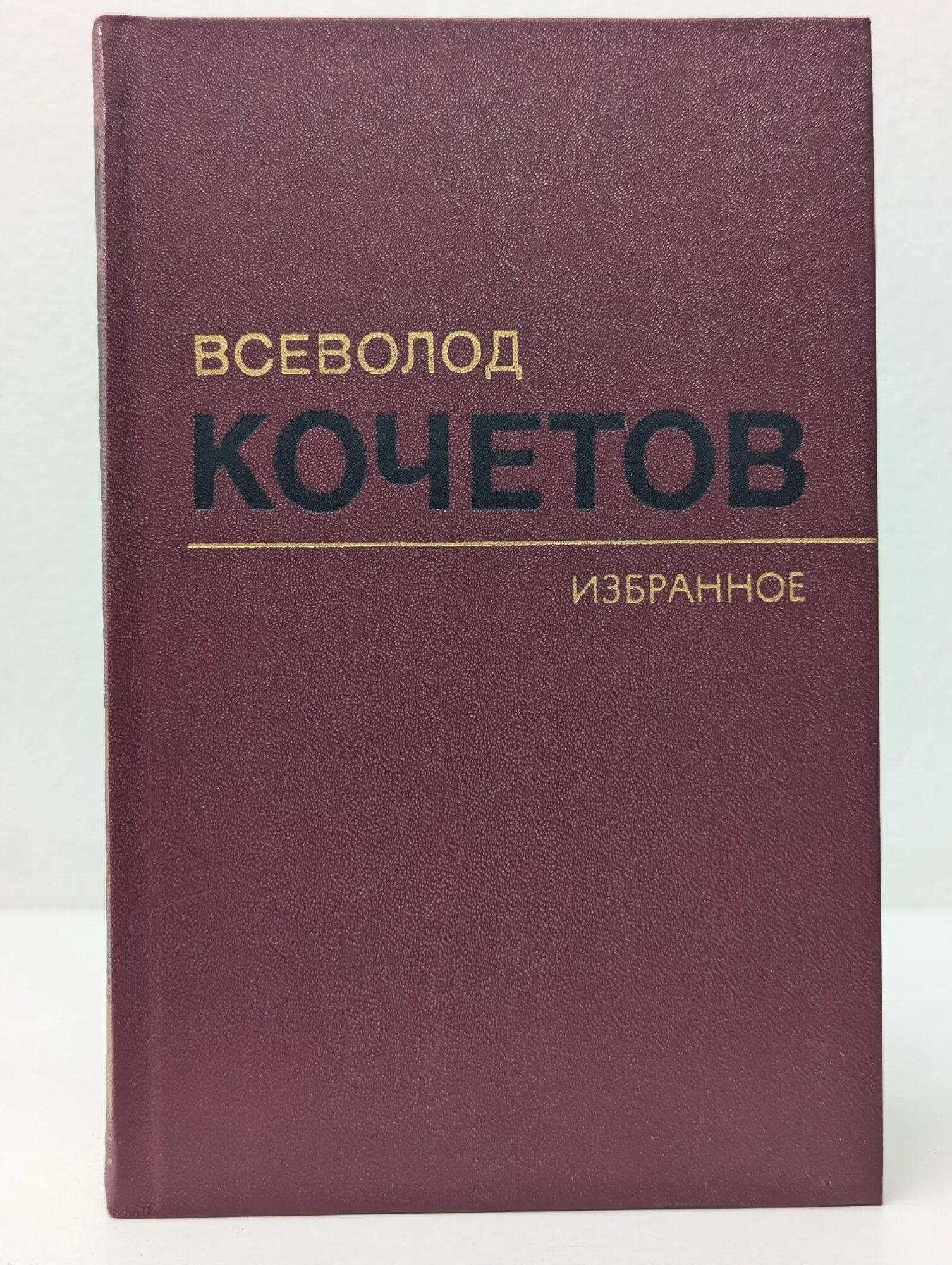 Всеволод Кочетов. Избранное в 3 томах. Том 2 Кочетов Всеволод Анисимович 1982