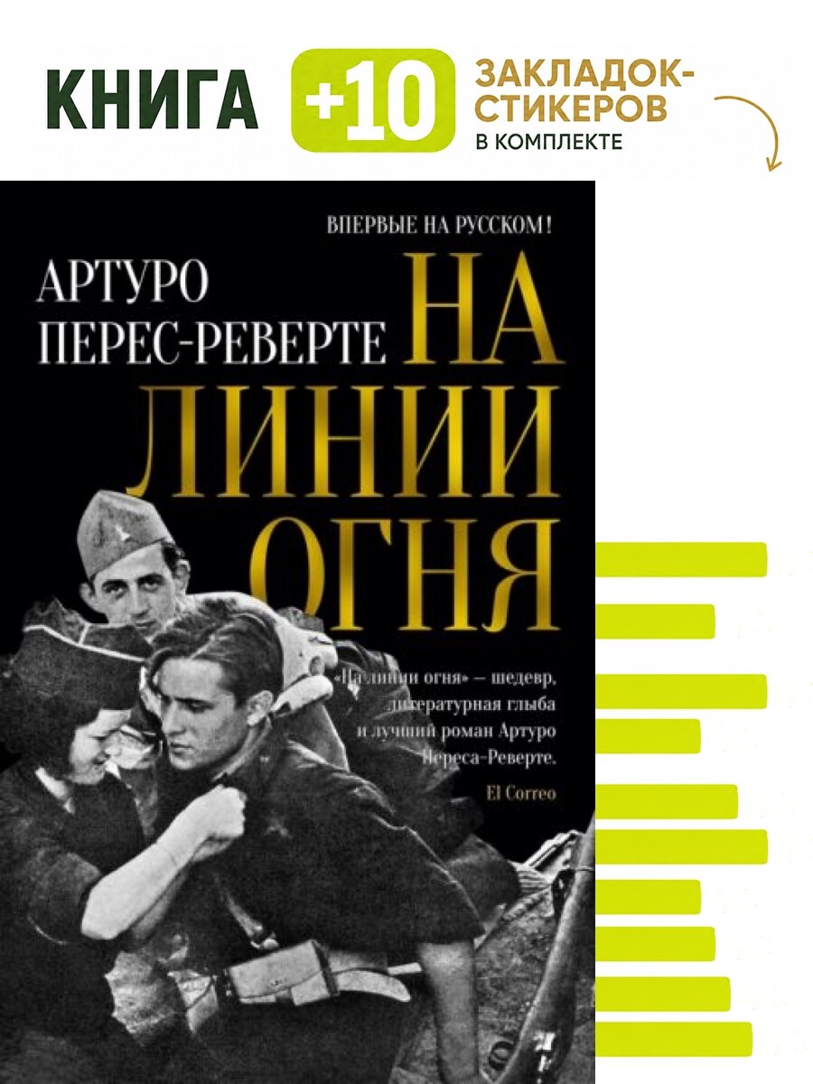 На линии огня. Комплект: книга + 10 закладок-стикеров