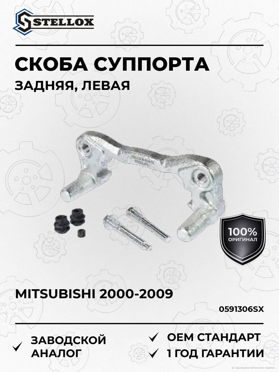 Скоба суппорта задняя левая правая Stellox 0591306SX Мицубиси Лансер Mitsubishi 2000-2009