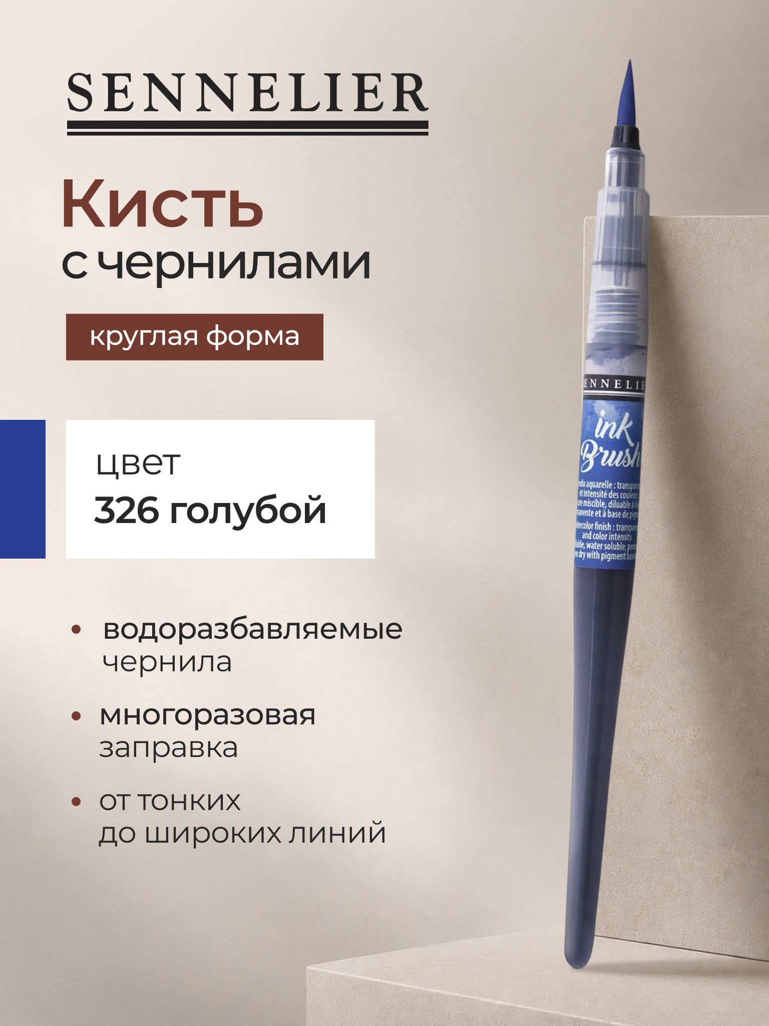 Sennelier Художественная кисть для рисования с акварельными чернилами, голубой