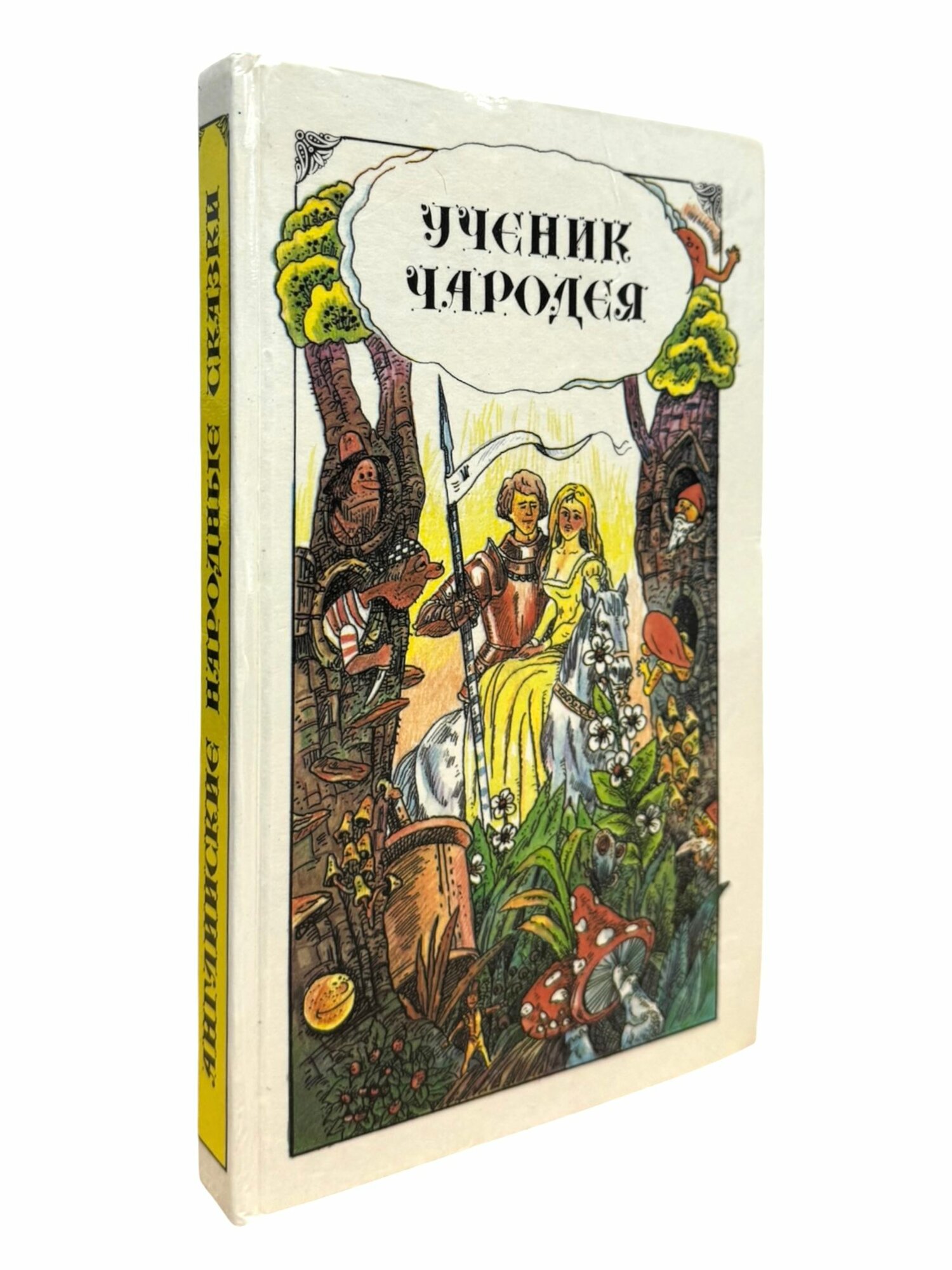 Ученик чародея. Английские народные сказки
