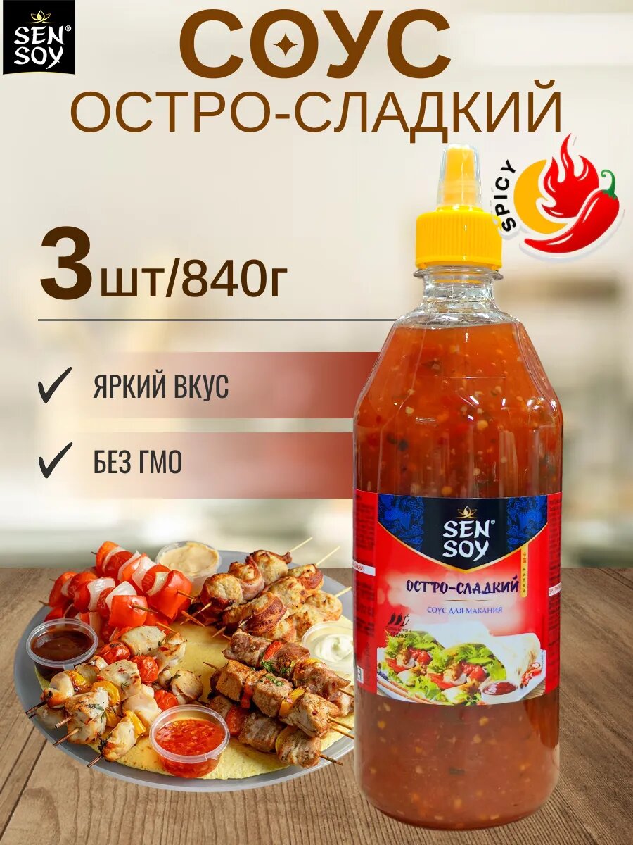 Соус остро-сладкий Сен Сой 3 шт х 840 г
