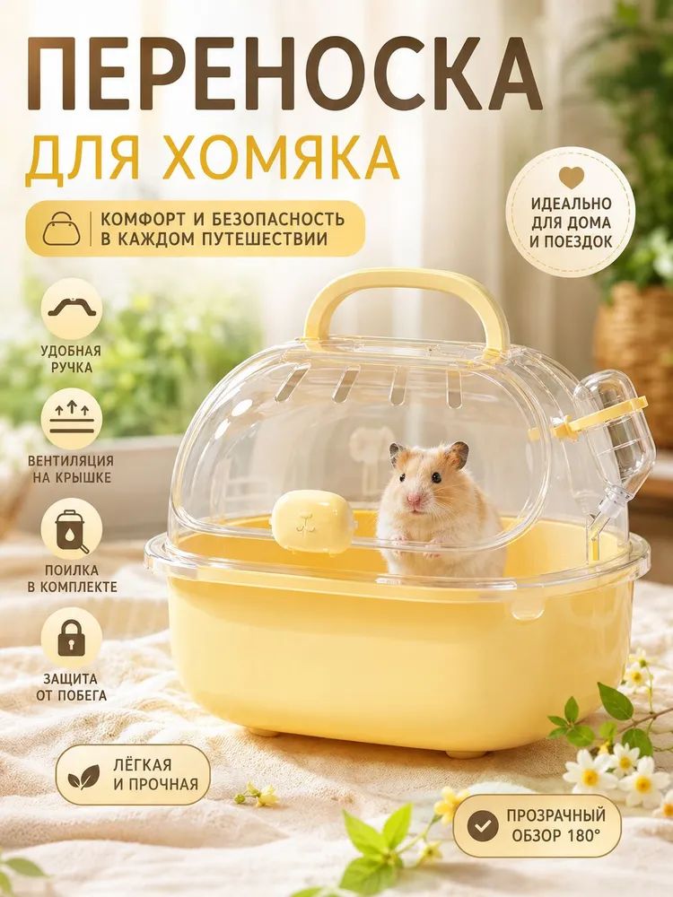 Переноска для хомяка 20*18*19 см, портативная клетка для мелких животных и птиц, дорожный бокс с ручкой, поилкой 60