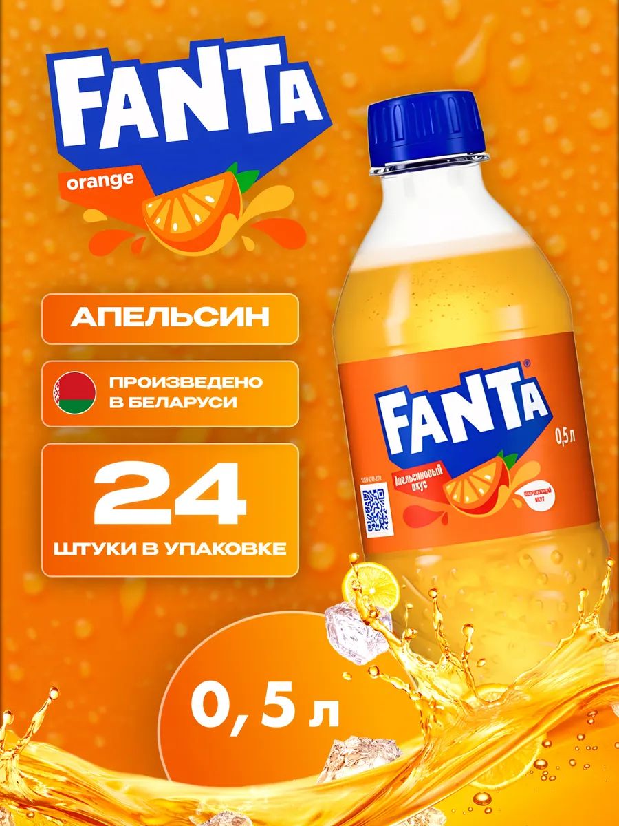 Фанта Апельсин газировка 24 шт по 0.5 л