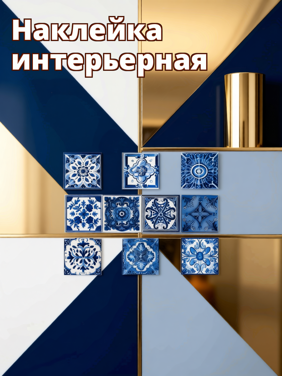 10 Шт Стикеров В Стиле Марокканской Плитки Самоклеящиеся Декоративные С