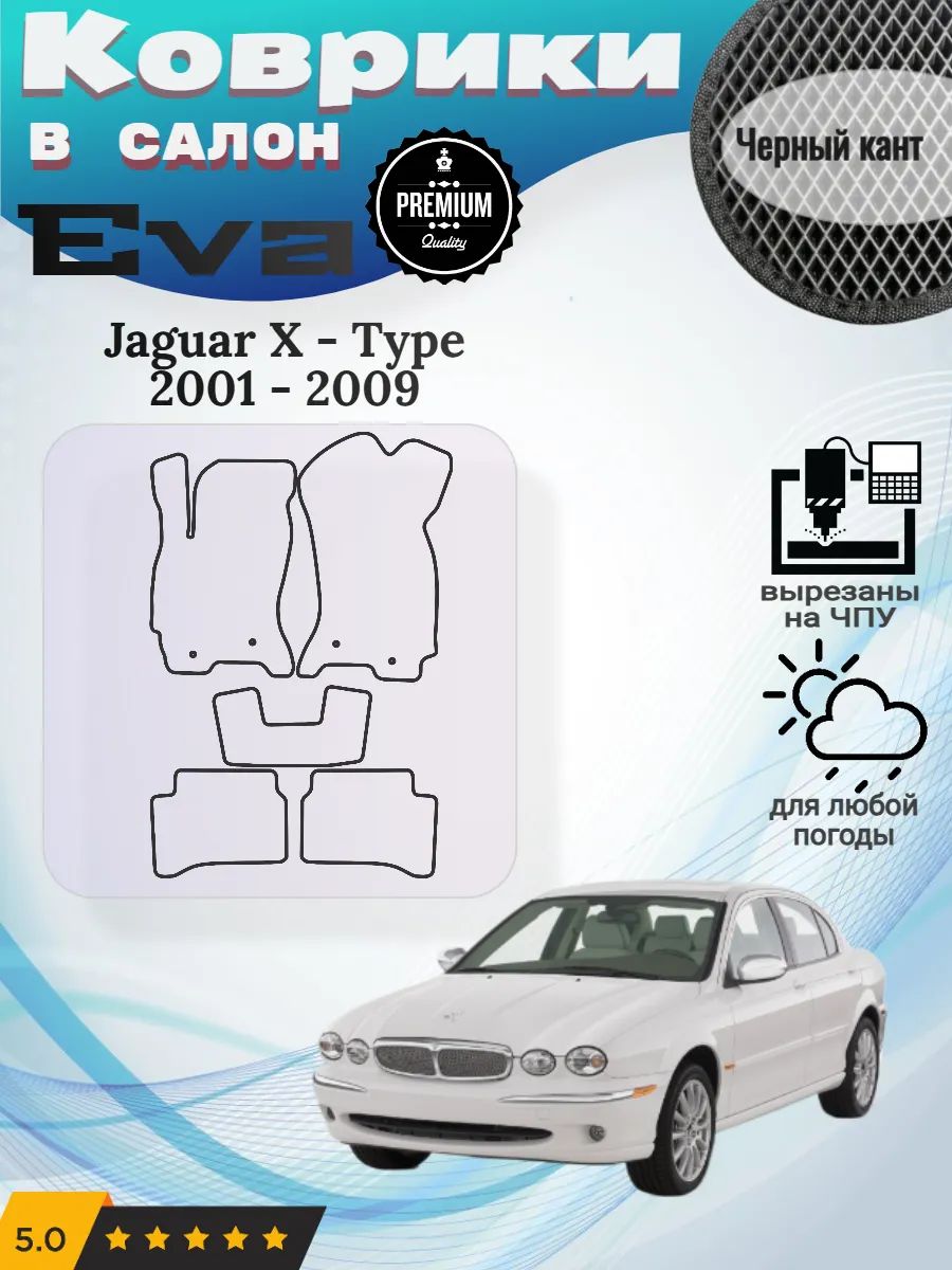 Eva Эва коврики Jaguar X-Type Ягуар Икс Тайп