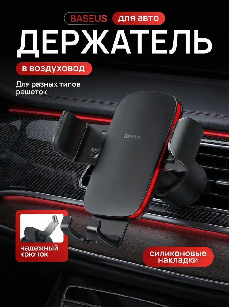 Держатель для телефона автомобильный Baseus, на решетку воздуховода с крючком, диагональ до 7 дюймов, держатель для iphone, черный (SUJS000001)