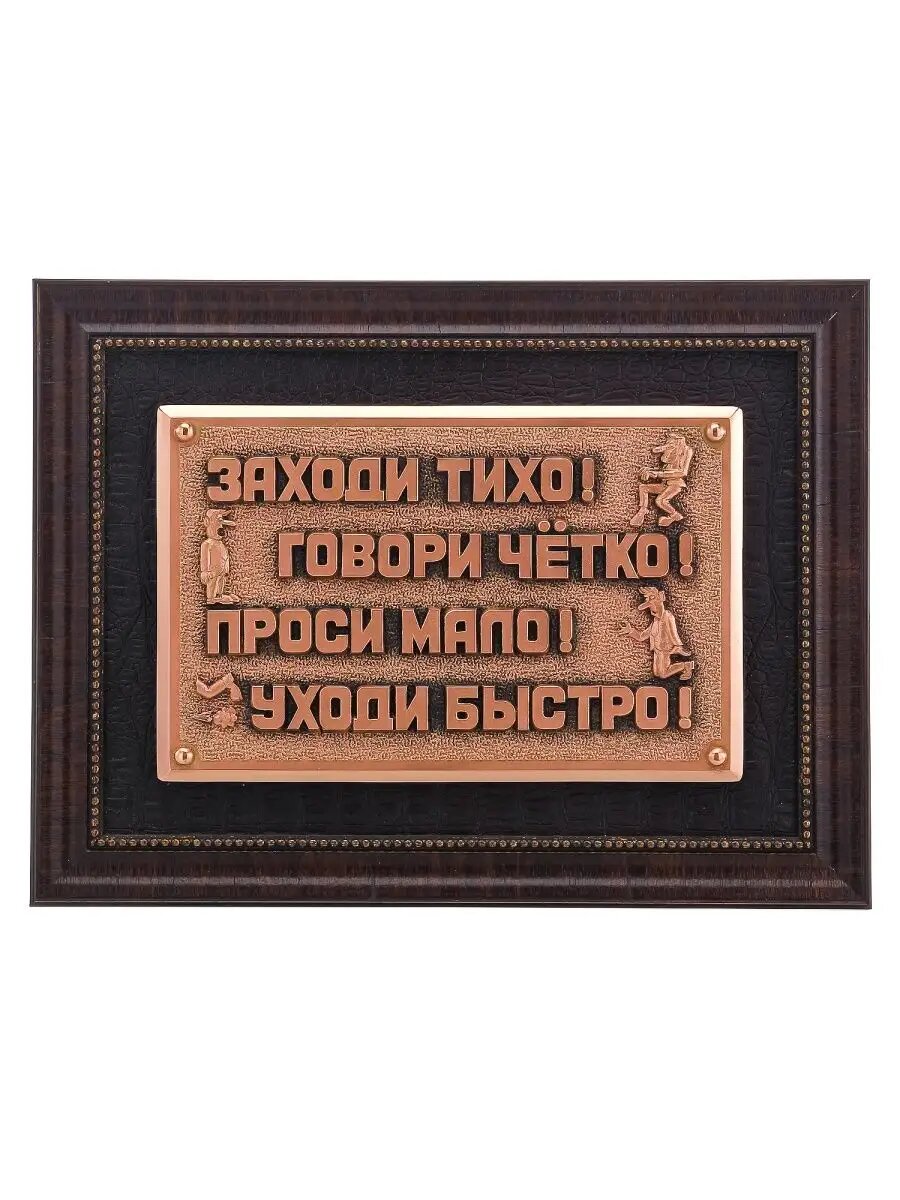 Панно "Кабинетное правило"