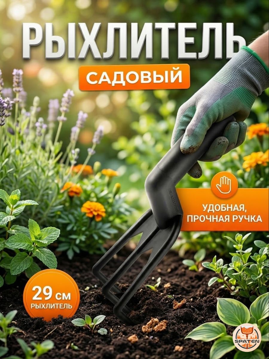 Рыхлитель садовый The Bay