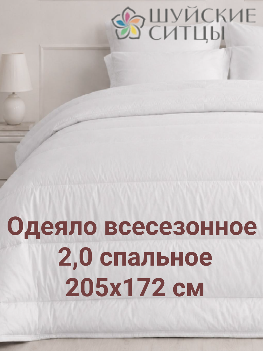 Одеяло всесезонное 2.0-спальное, поплин, 10090 (белый)