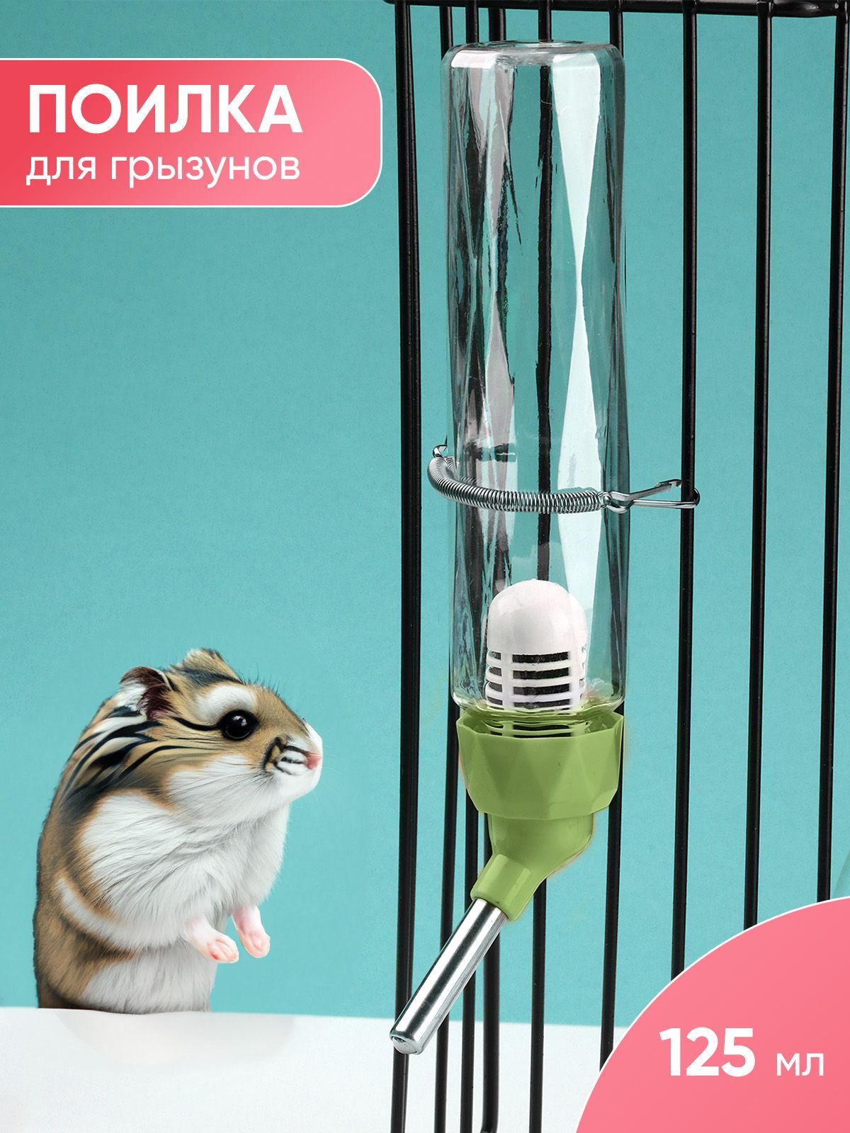 Поилка для грызунов 125 мл