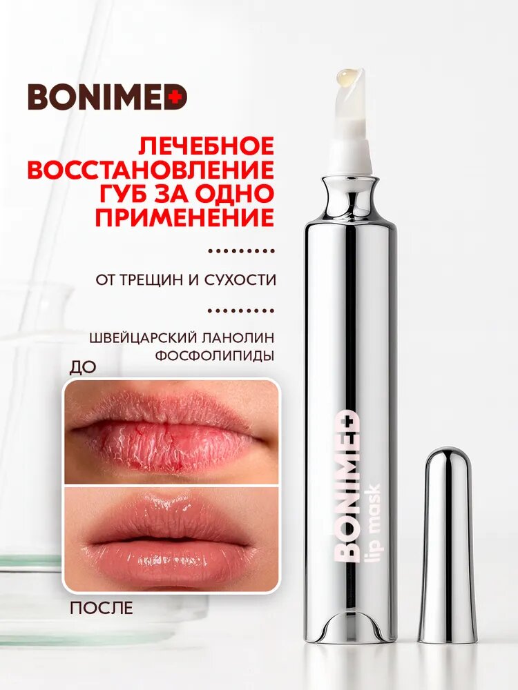Маска бальзам для губ восстанавливающая BONIMED AMPULIN 10 мл