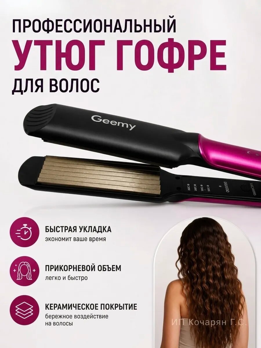 Профессиональные щипцы гофре для завивки волос