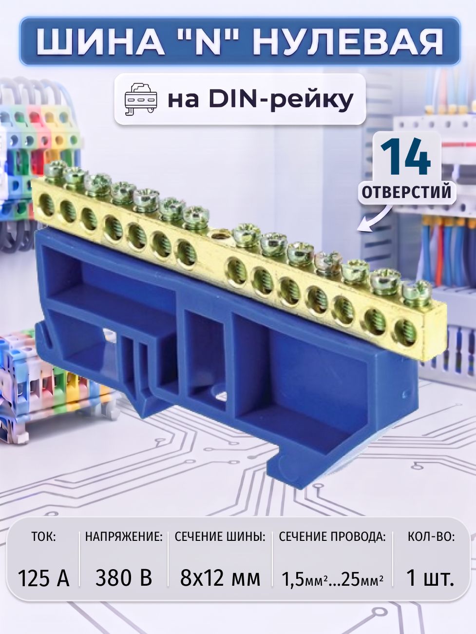 Шина нулевая "N" на DIN-изоляторе 8x12мм, 14 отверстий, Синий PlexUp