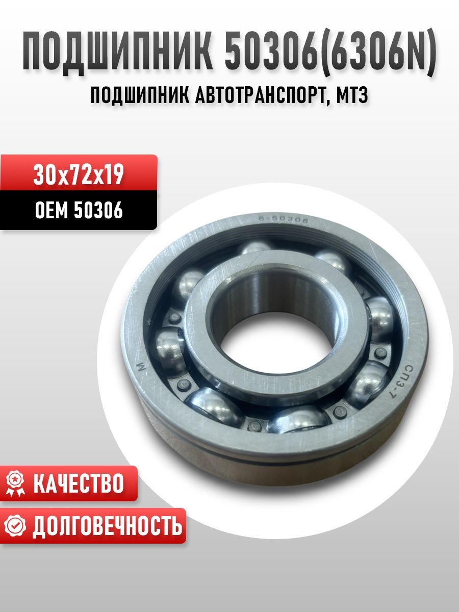 50306 (6306N) подшипник Автотранспорт, МТЗ