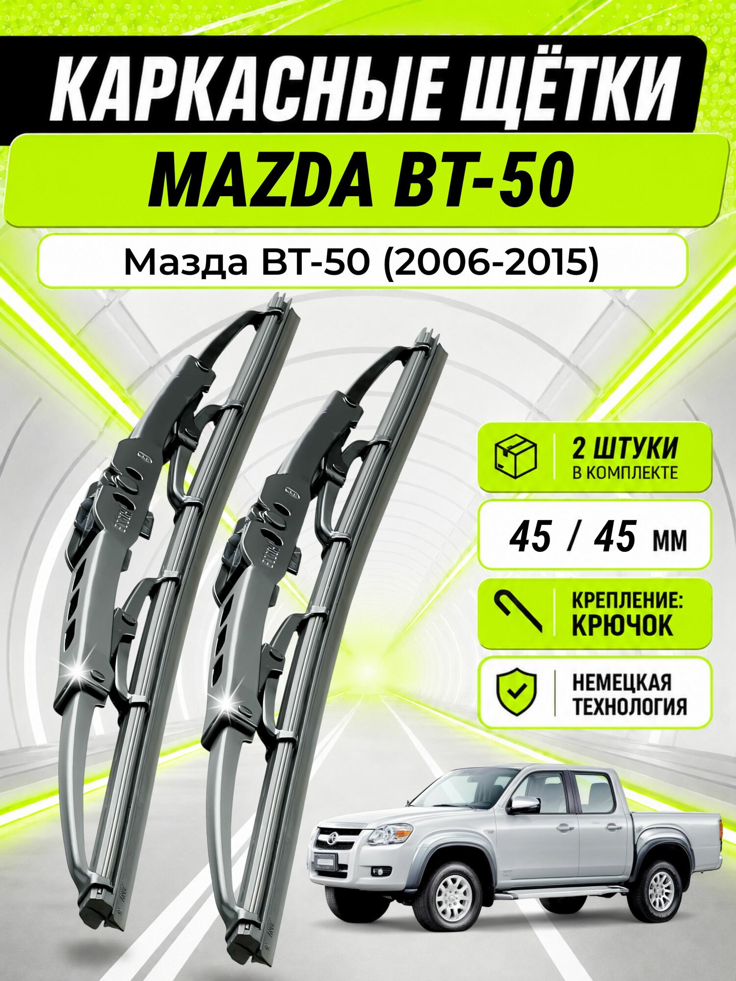 Дворники для Мазда BT-50 (2006-2015), щетки MAZDA BT-50