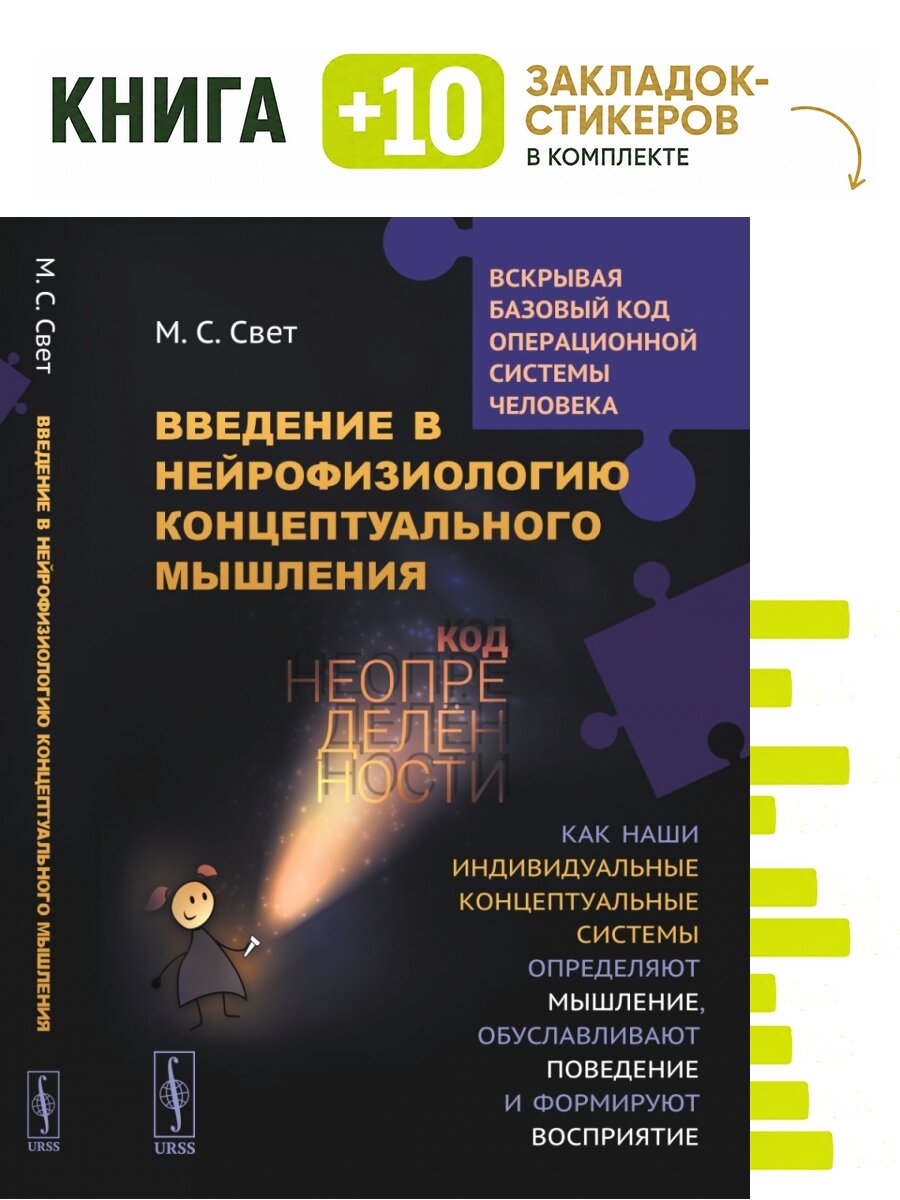 Введение в нейрофизиологию концептуального мышления: Код неопределенности. Комплект: книга + 10 закладок-стикеров