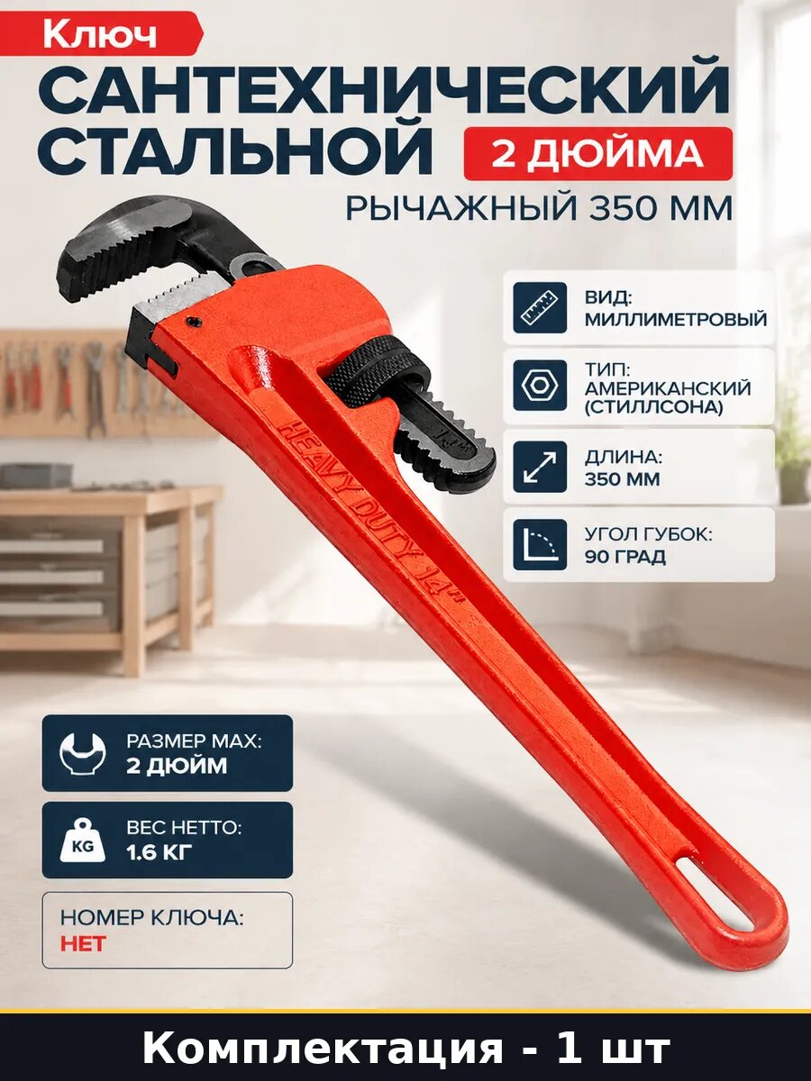 Ключ сантехнический стальной 2 дюйма рычажный 350 мм