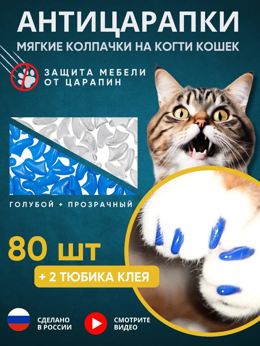 Когти накладные, колпачки для кошек, антицарапки, 80 шт