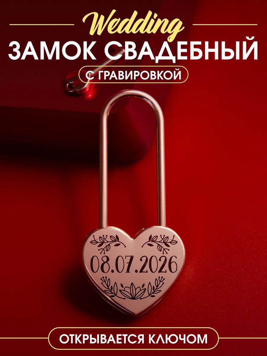 Свадебный замок с датой ветки 08.07.26