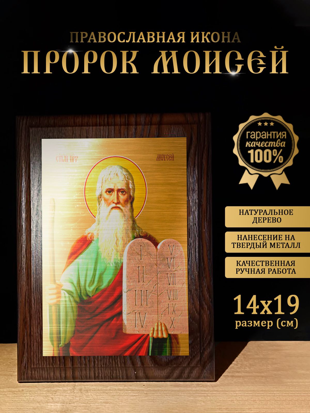 Освященная металлическая Икона Пророк Моисей, 14*19 см