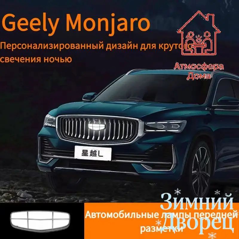 Эксклюзивный светящийся шильдик для Geely Monjaro, аксессуары для авто премиумкласса