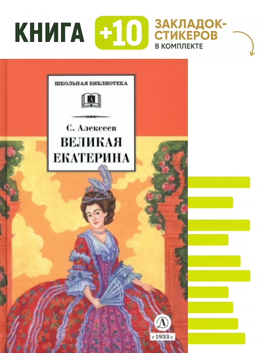 Великая Екатерина. Рассказы о русской императрице Екатерине II. Комплект: книга + 10 закладок-стикеров