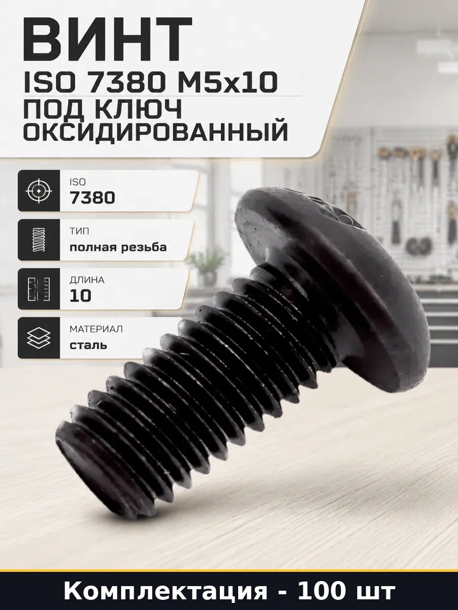 Винт ISO 7380 М5х10 под ключ оксидированный 100 штук
