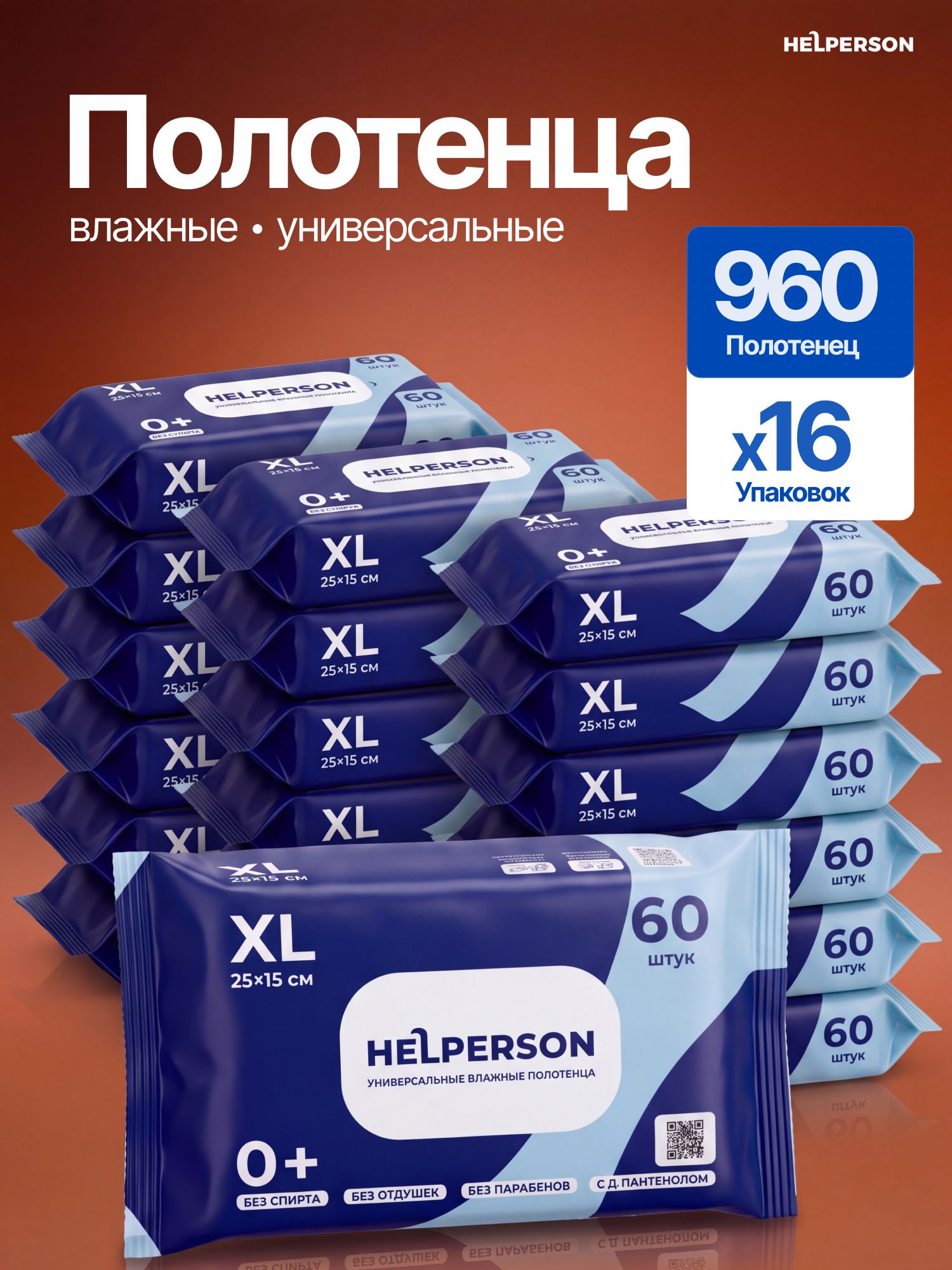 Влажные полотенца XL, салфетки большого размера 960шт, (60штх16уп) HELPERSON