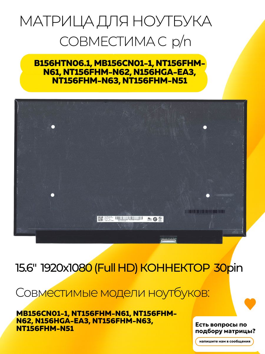 Матрица B156HTN06.1 MB156CN01-1, NT156FHM-N61, NT156FHM-N62 1920x1080 (Full HD) 30 pin TN 45% NTSC матовая