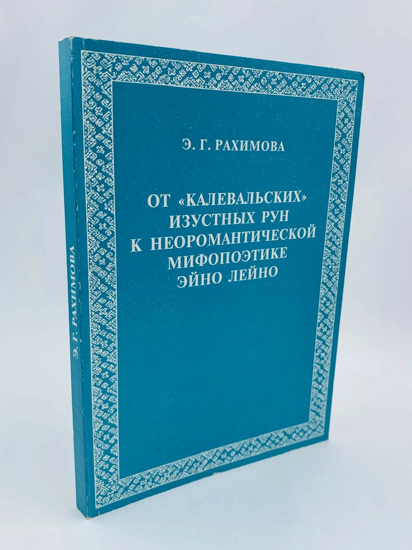 От Калевальских изустных рун к неоромантической мифопоэтике Эйно Лейно