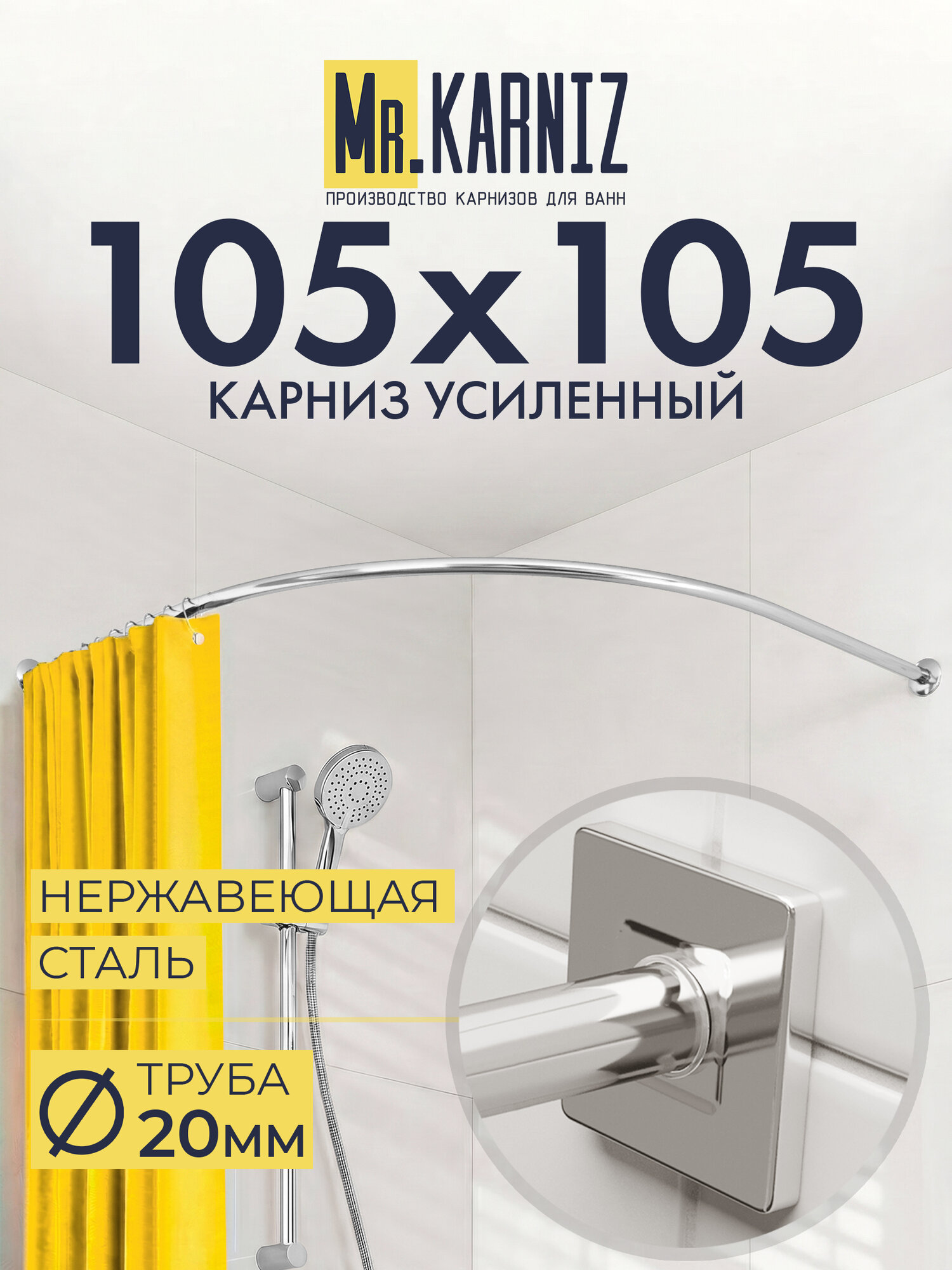 Карниз для Душа Угловой 105х105 см, Полукруглый, Труба 20 мм, Отражатели SLIM, Хром, MrKARNIZ, Усиленный