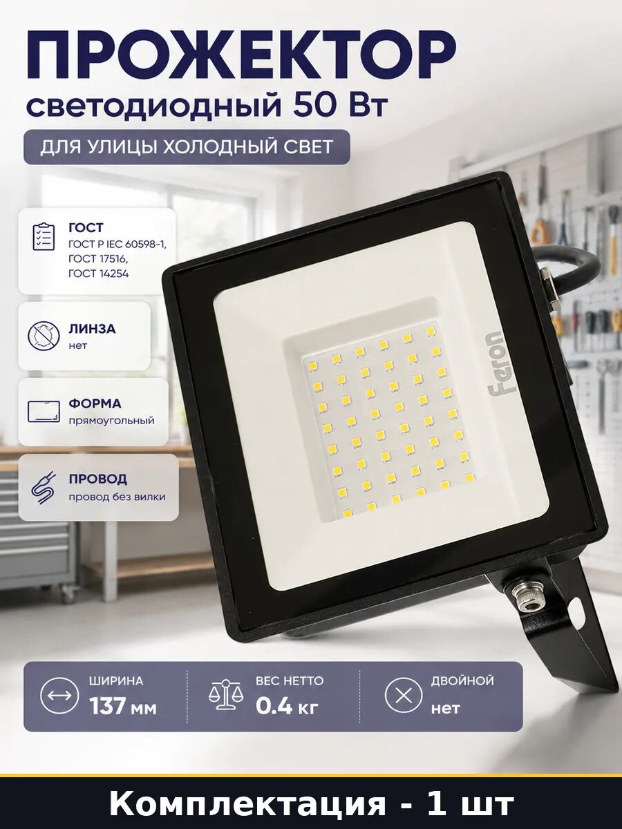 Прожектор светодиодный 50 Вт для улицы холодный свет