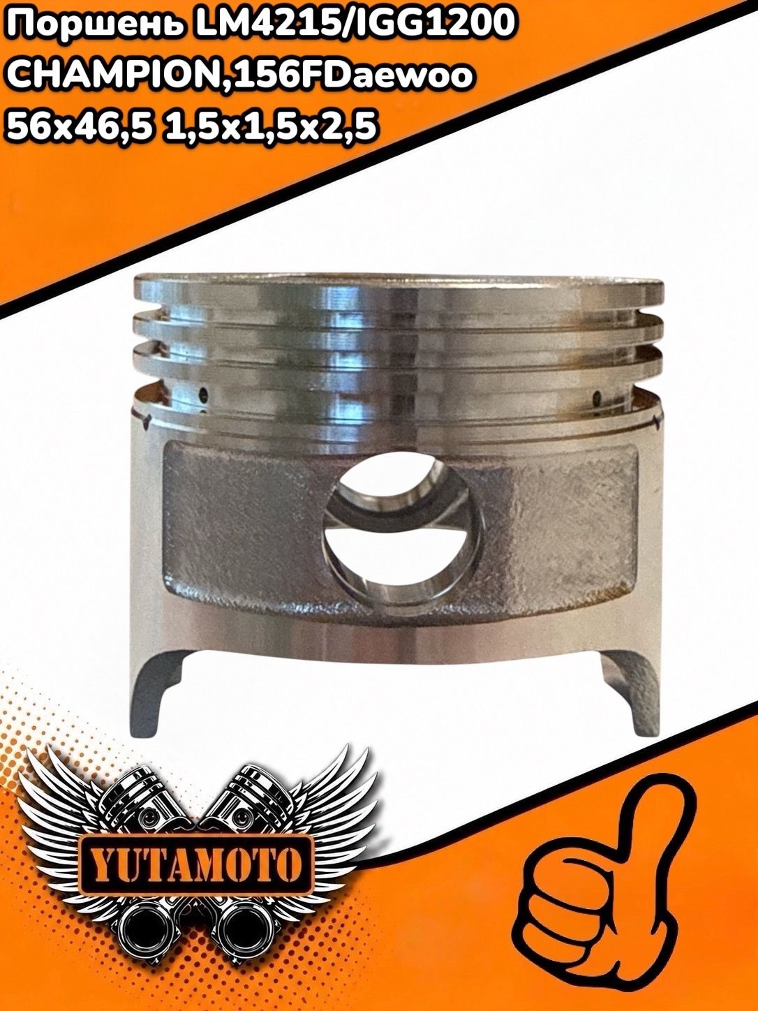 Поршень LM4215, IGG1200 CHAMPION,156FDaewoo 56х46,5 1,5х1,5х2,5