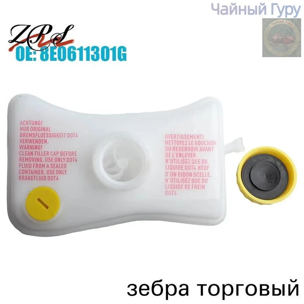 Консоль в автомобиль, Уплотнитель тормозного бачка, 1 шт, Белый, Китай, Обшивка салона — фото 1