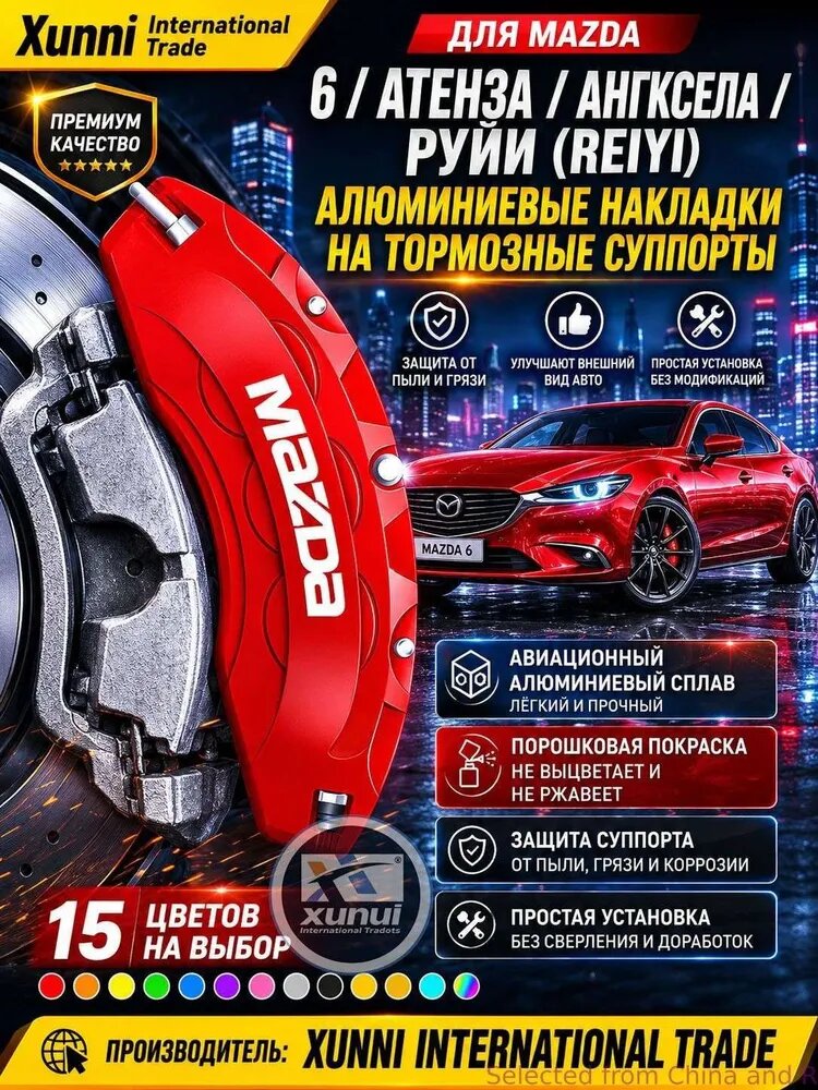 Защита внешних частей автомобиля, 4 шт. Алюминиевые накладки на тормозные суппорты для Mazda 6