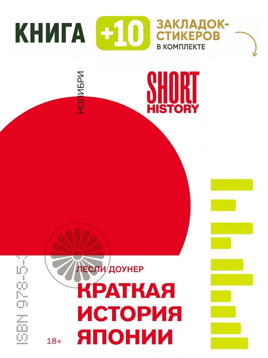 Краткая история Японии (покет). Комплект: книга + 10 закладок-стикеров