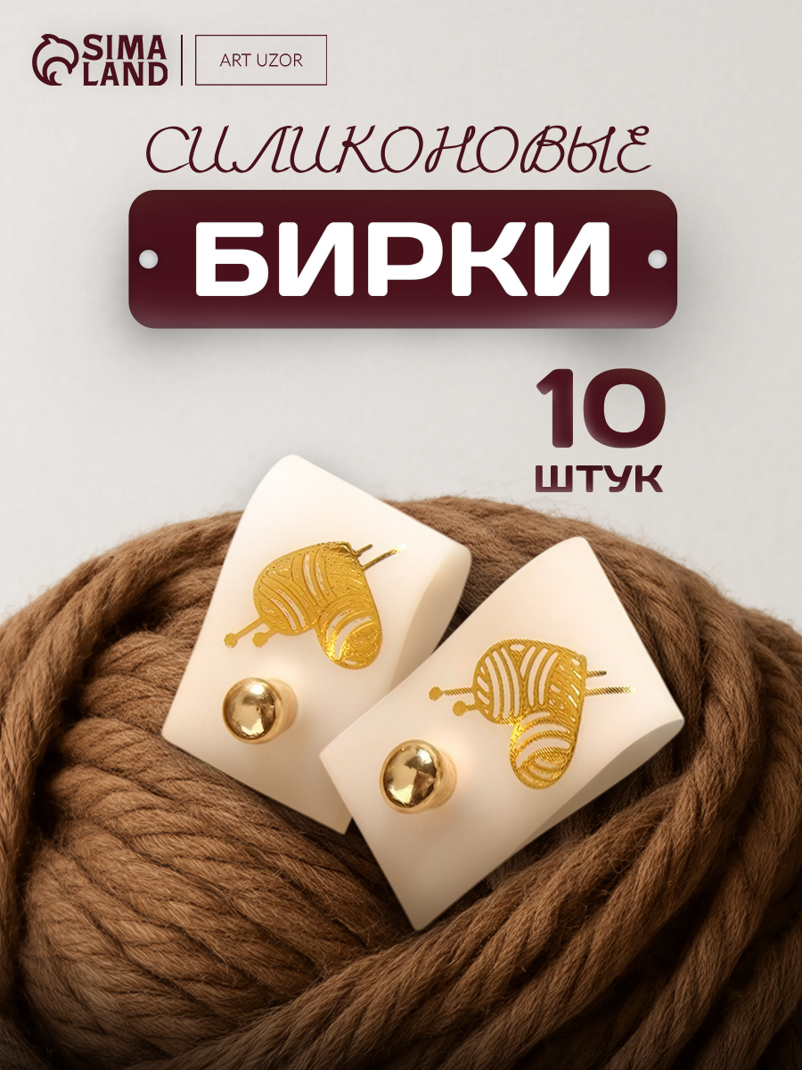 Бирка с кнопкой «Клубок», 5 × 1,5 см, 10 шт, цвет белый/золотой