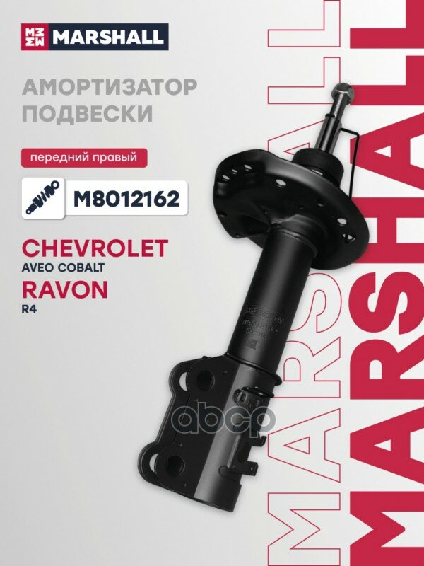 Амортизатор передний MARSHALL арт. M8012162