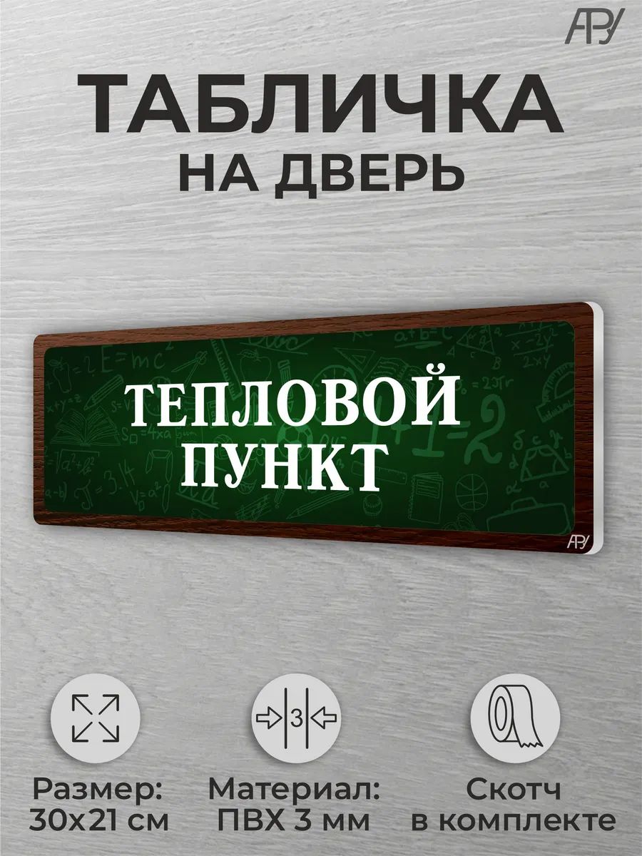 Школьная табличка на дверь класса и кабинета Тепловой пункт
