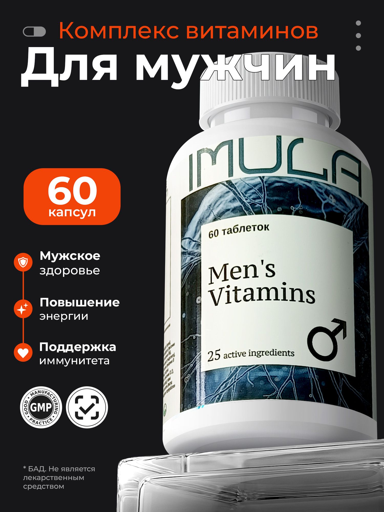 Imula Комплекс витаминов для мужчин, 60 капсул