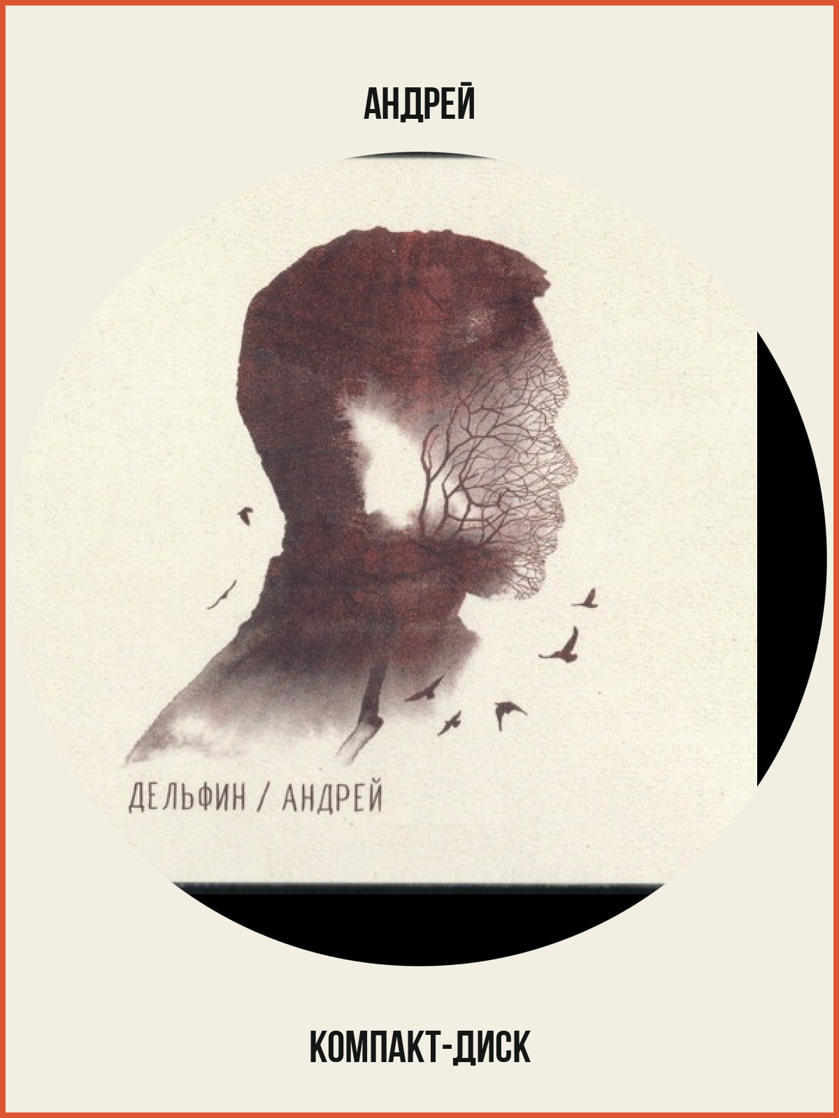 Компакт-диск Warner Дельфин – Андрей
