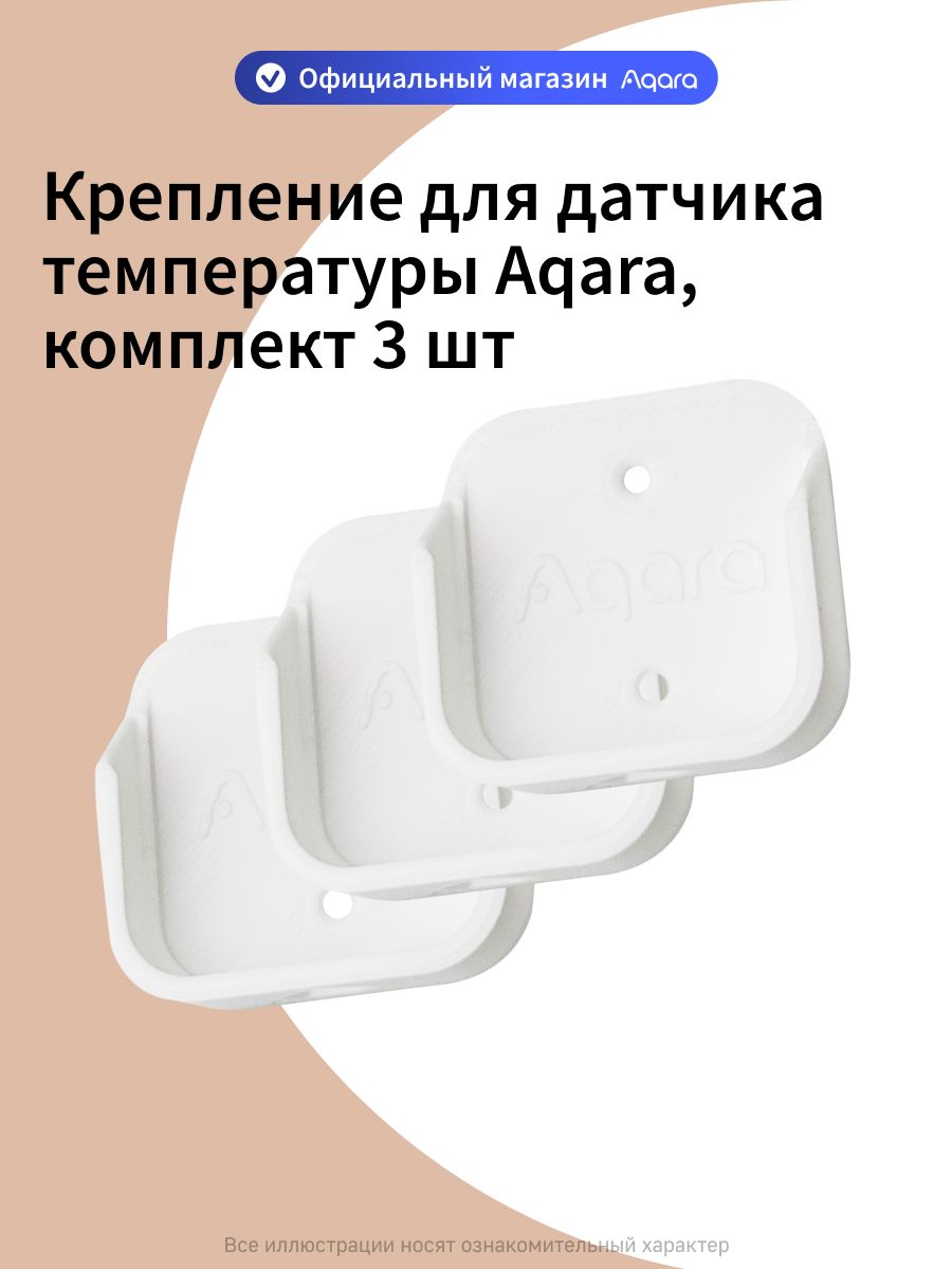 Комплект креплений для датчика температуры и влажности Aqara, 3 штуки